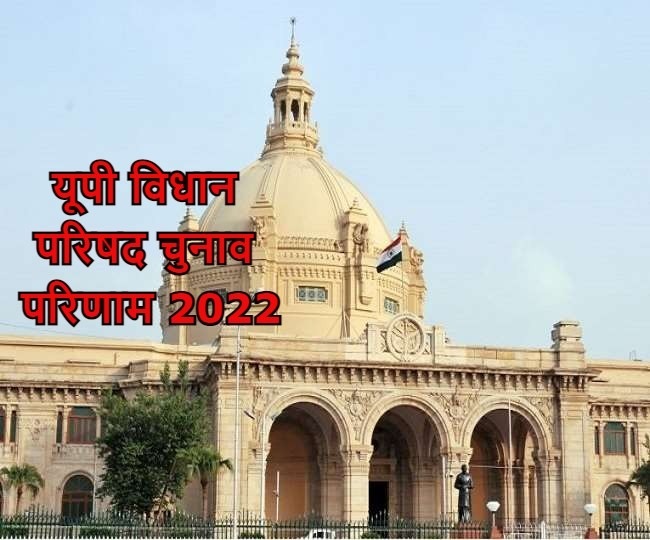 UP MLC Chunav Result 2022 : विधान परिषद चुनाव में भी भाजपा का जलवा, 36 में से 33 सीट जीती ...